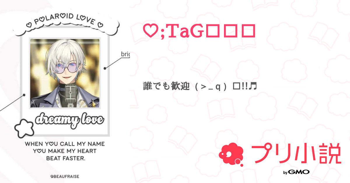 TaG🕸️🩸🕷️ - 全1話 【連載中】（村さんの小説） | 無料スマホ夢小説ならプリ小説 byGMO